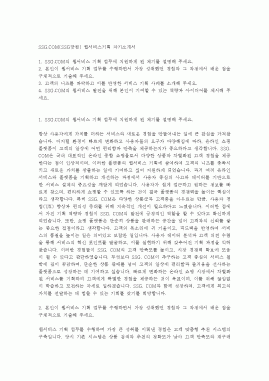 SSG.COM(SSG닷컴) 웹서비스기획 자기소개서-1페이지