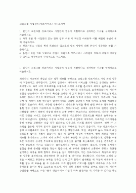 교원그룹 사업관리(상조서비스) 자기소개서-1페이지
