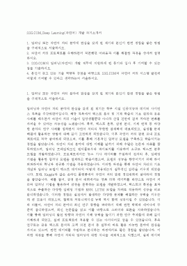 SSG.COM_Deep Learning(자연어) 개발 자기소개서-1페이지