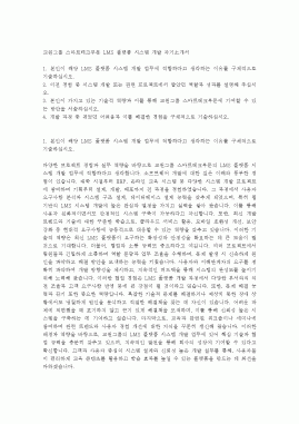 교원그룹 스마트테크부문 LMS 플랫폼 시스템 개발 자기소개서-1페이지