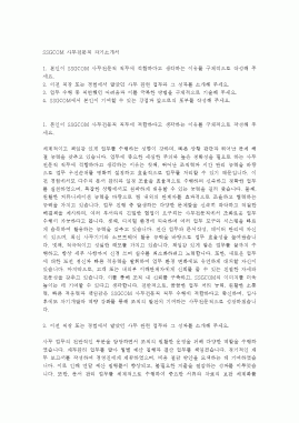 SSGCOM 사무전문직 자기소개서-1페이지