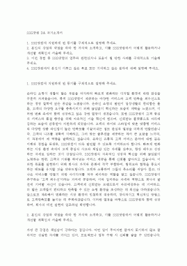 SSG닷컴 DA 자기소개서-1페이지