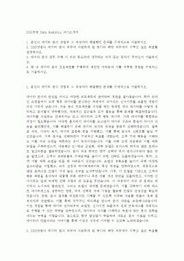 SSG닷컴 Data Analytics 자기소개서-1페이지