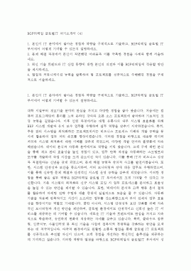 BGF리테일 글로벌IT 자기소개서 (4)-1페이지