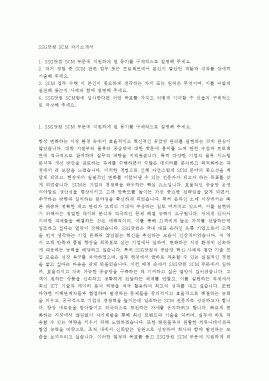 SSG닷컴 SCM 자기소개서-1페이지