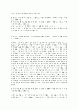 LG이노텍 생산기술 Camera Module 자기소개서-1페이지
