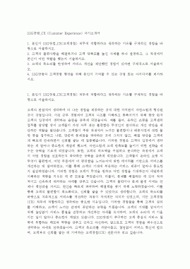SSG닷컴_CX (Customer Experience) 자기소개서-1페이지