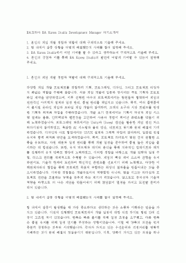 EA코리아 EA Korea Studio Development Manager 자기소개서-1페이지