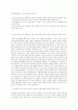 KB캐피탈 Back - End 개발 자기소개서-1페이지