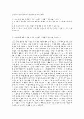교원그룹 에듀테크부문 Unity3D개발 자기소개서-1페이지