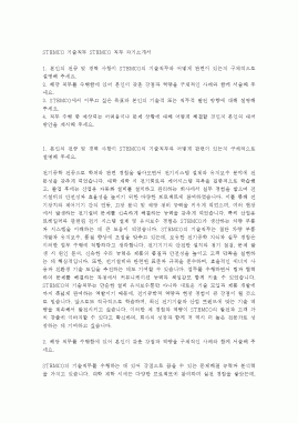 STEMCO 기술직무 직무 자기소개서-1페이지