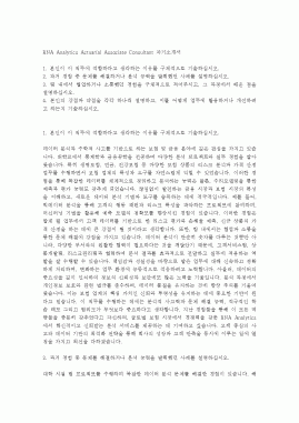 RNA Analytics Actuarial Associate Consultant 자기소개서-1페이지