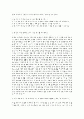 RNA Analytics Actuarial Associate Consultant(Modeler) 자기소개서-1페이지