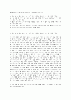 RNA Analytics Actuarial Consultant (Modeler) 자기소개서-1페이지