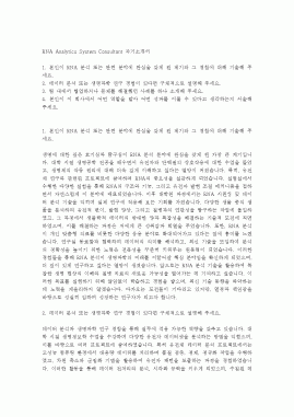 RNA Analytics System Consultant 자기소개서-1페이지