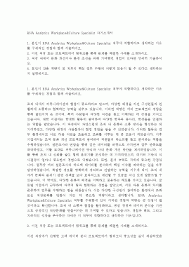 RNA Analytics Workplace&Culture Specialist 자기소개서-1페이지