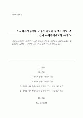 사회복지정책의 긍정적 기능과 부정적 기능을 설명 사회복지제도 중 1가지를 선택-1페이지