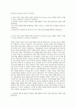 EA코리아_Technical Artist 자기소개서-1페이지