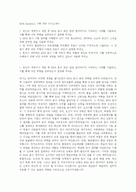 RNA Analytics 기획 직무 자기소개서-1페이지