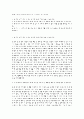 RNA Group_Workplace&Culture Specialist 자기소개서-1페이지