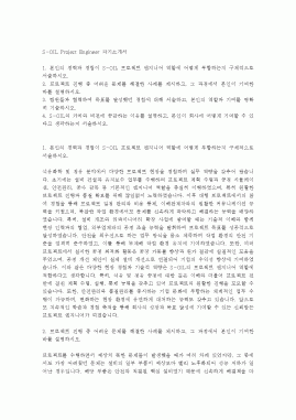 S-OIL Project Engineer 자기소개서-1페이지