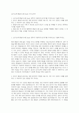 LG이노텍 품질시스템 Audit 자기소개서-1페이지