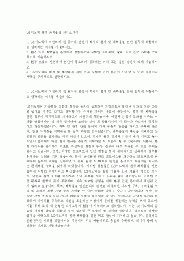 LG이노텍 환경 화학물질 자기소개서-1페이지