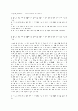 교원그룹_Technical Architecture(TA) 자기소개서-1페이지