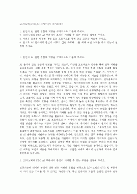 LG이노텍_CTO_AI(석사이상) 자기소개서-1페이지