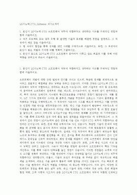 LG이노텍_CTO_Software 자기소개서-1페이지