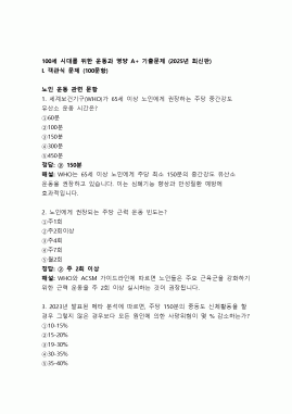 100세 시대를 위한 운동과 영양 기출문제 2025년 최신판-1페이지