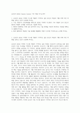 LG전자 ADAS Camera System 기능 개발 자기소개서-1페이지