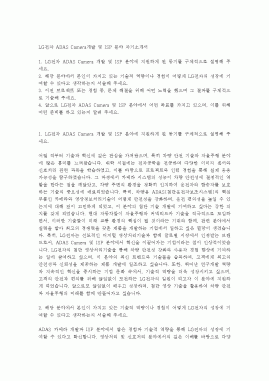 LG전자 ADAS Camera개발 및 ISP 분야 자기소개서-1페이지