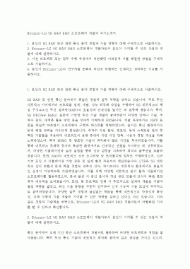 Ericsson-LG 5G RAN R&D 소프트웨어 개발자 자기소개서-1페이지