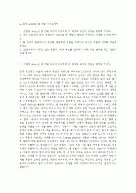 LG전자 Android 앱 개발 자기소개서-1페이지