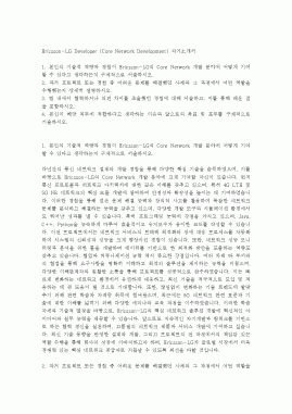 Ericsson-LG Developer (Core Network Development) 자기소개서-1페이지