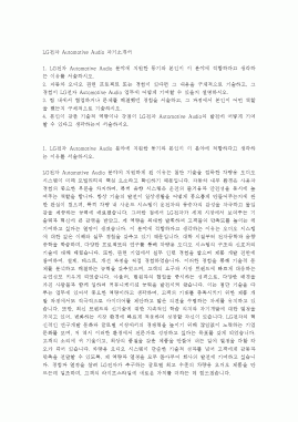 LG전자 Automotive Audio 자기소개서-1페이지