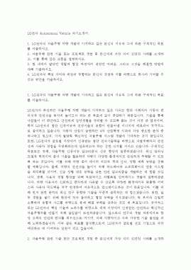 LG전자 Autonomous Vehicle 자기소개서-1페이지