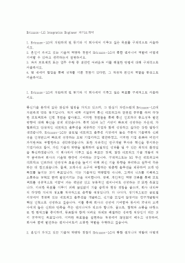 Ericsson-LG Integration Engineer 자기소개서-1페이지