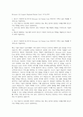 Ericsson-LG Support Engineer(Packet Core) 자기소개서-1페이지