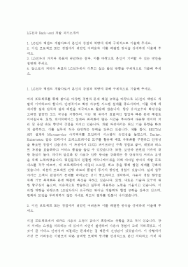 LG전자 Back-end 개발 자기소개서-1페이지