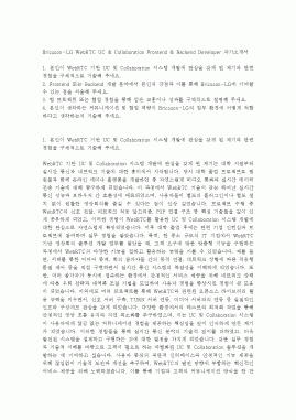 Ericsson-LG WebRTC UC & Collaboration Frontend Backend Developer 자기소개서-1페이지