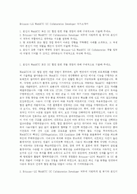 Ericsson-LG WebRTC UC Collaboration Developer 자기소개서-1페이지