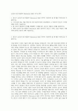 LG전자 BS사업본부 Mechanical R&D 자기소개서-1페이지