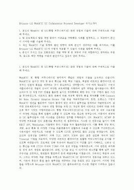 Ericsson-LG WebRTC UC Collaboration Frontend Developer 자기소개서-1페이지