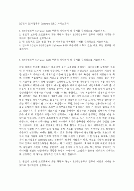 LG전자 BS사업본부 Software R&D 자기소개서-1페이지