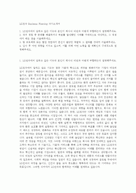 LG전자 Business Planning 자기소개서-1페이지
