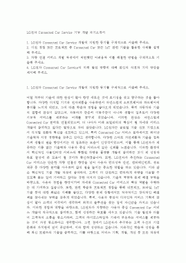 LG전자 Connected Car Service 기능 개발 자기소개서-1페이지