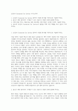 LG전자 Connected Car Service 자기소개서-1페이지