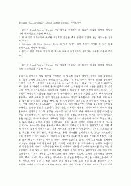 Ericsson-LG_Developer (Cloud Contact Center) 자기소개서-1페이지